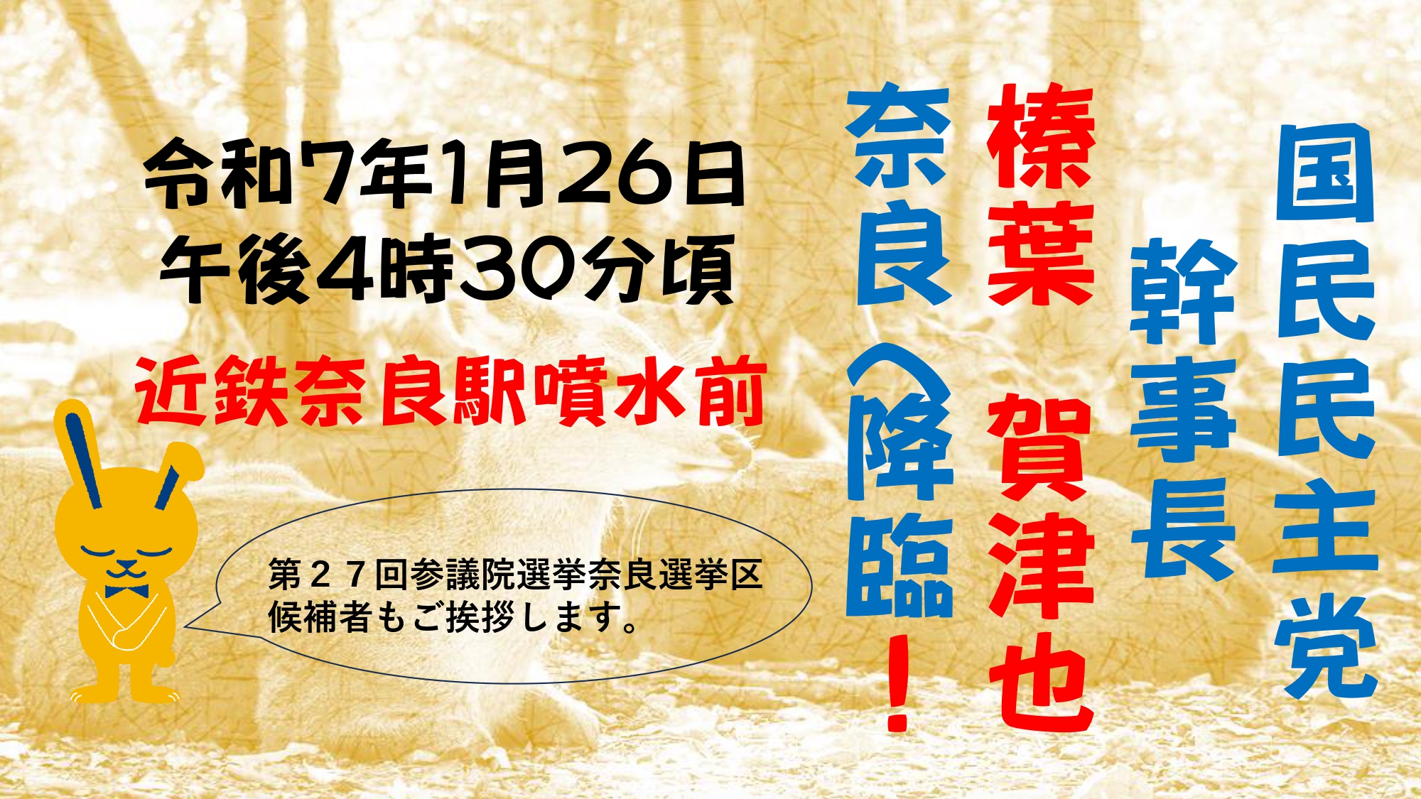 250126 | 国民民主党 奈良県総支部連合会